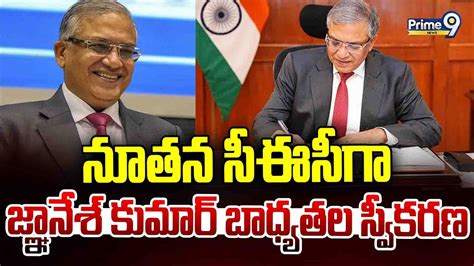 నూతన సీఈసీగా జ్ఞానేశ్ కుమార్ బాధ్యతల స్వీకరణ Gyanesh Kumar Appointed As New Cec Prime9 News