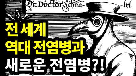 역대 전염병과 앞으로 일어날 가능성이 있는 새로운 전염병🦠 Youtube