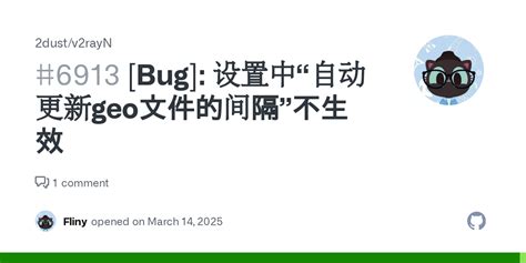 Bug 设置中“自动更新geo文件的间隔”不生效 · Issue 6913 · 2dustv2rayn · Github