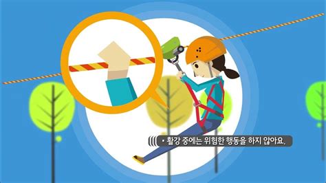 짚라인 안전교육 Youtube