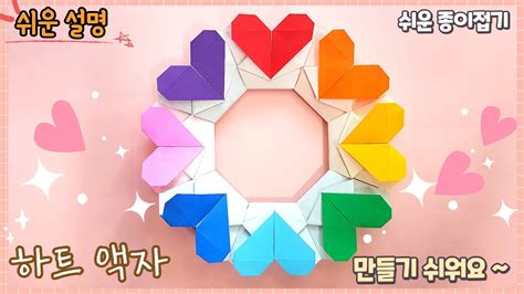 쉬운 하트 액자 종이접기 Paper Craft Picture Frame Easy Origami Youtube