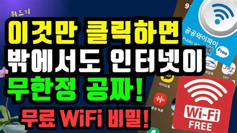 290밖에서 비밀번호 몰라도 Wifi 공짜로 사용할 수 있는 방법 5초면 무한정 사용 연결 끝 와이파이 무료wifi