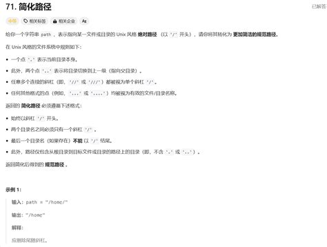 力扣面试150题 有效的括号和简化路径