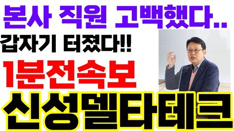 신성델타테크 🔥본사직원 고백했다큰일났다 신성델타테크 신성델타테크주가 신성델타테크주가전망 Youtube