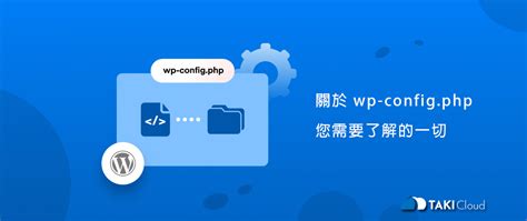 Wp Configphp 關於 Wp Configphp 您需要了解的一切 Taki官方部落格
