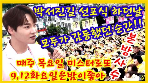 💟수도꼭지박서진오늘밤10시tv조선화요일은밤이좋아본방사수박서진길선포식하던날감동의순간박스타님의축하공연늦었지만박서진길선포식그날의영상올립니다감동의순간다시한번느껴보아요