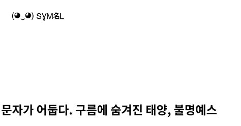 㙪 표의 문자가 어둡다 구름에 숨겨진 태양 불명예스러운 Cjk Zi3 유니코드 번호 U366a 📖 기호의 의미