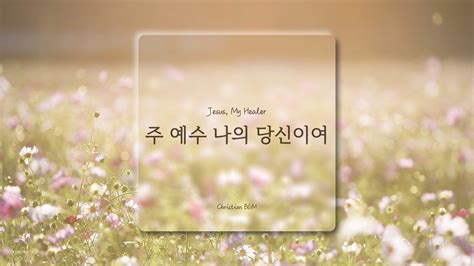 [1시간] 주 예수 나의 당신이여 Ccm 피아노 연주 Youtube