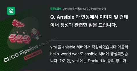 Ansible 과 연동에서 이미지 및 컨테이너 생성과 관련한 질문 인프런 커뮤니티 질문and답변
