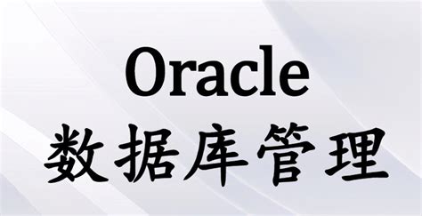 数据库MySQL 和 Oracle 的区别 mysql