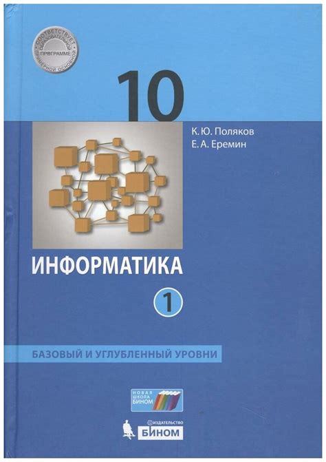 Поляков К Ю Поляков Информатика 10 класс Учебник Часть 2