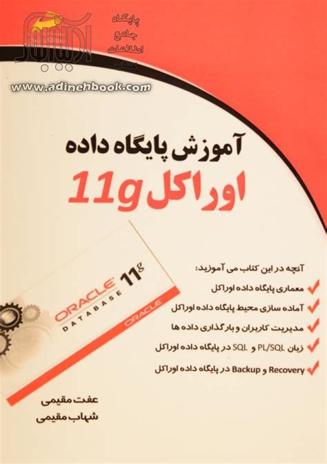 خرید کتاب آموزش پایگاه داده اوراکل 11g اثر شهاب مقیمی از نشر دیباگران تهران