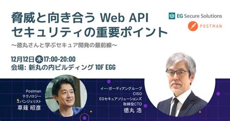 脅威と向き合うweb Apiセキュリティの重要ポイント ～徳丸さんと学ぶセキュア開発の最前線～