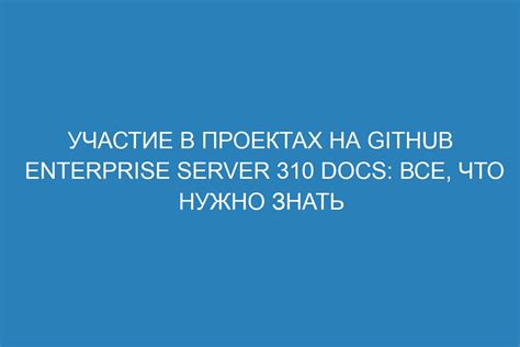 Блог Участие в проектах на Github Enterprise Server 310 Docs все