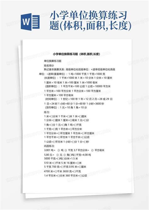 小学单位换算练习题体积面积长度word模板下载编号qrpkkvaj熊猫办公