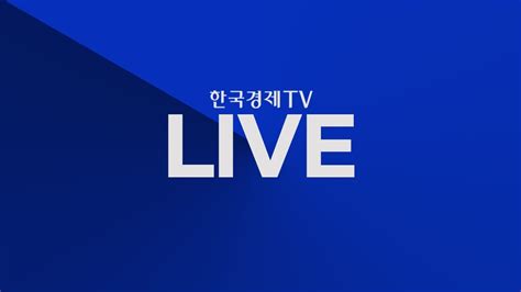 [한국경제tv Live] Youtube