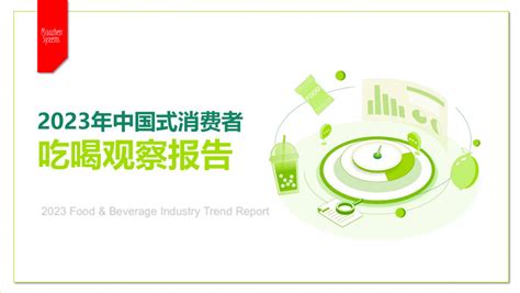 Navigating The Future Of Consumption Insights From The 2023 Chinese Consumer Food And Beverage