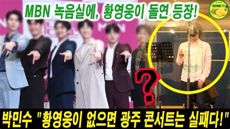 오후 1시 황영웅은 톱7과 함께 Mbn 녹음실에 돌연 나타났다 절친 민수현·박민수 황영웅이 없으면 광주 콘서트는 실패다