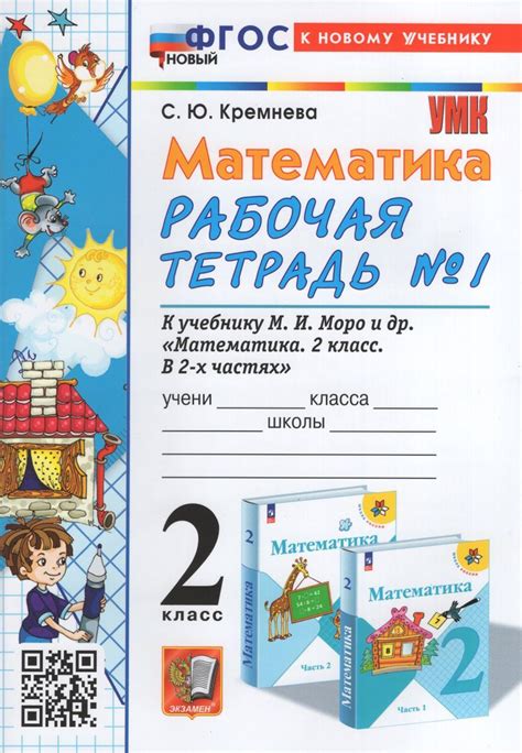 Математика. 2 класс. Рабочая тетрадь. Часть 1. К учебнику М.И.Моро и др ...
