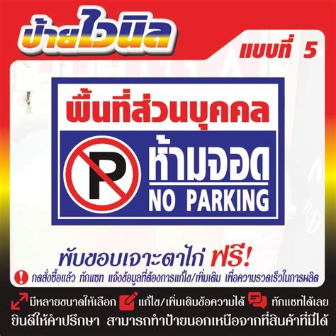 ป้ายไวนิล V15 ห้ามจอด No Parking ขวางทางเข้า ออก ป้ายกรุณาอย่าจอดรถขวางทาง ห้ามเข้าก่อนได้รับ