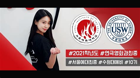 서울예술대학교 연기과최종 수원대예비 입시6개월 최종합격 10기 권세희 합격수기 연극영화과 뮤지컬과 입시실기전문 강남강동캠프 주액터스연기학원 Youtube