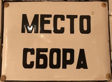Место сбора