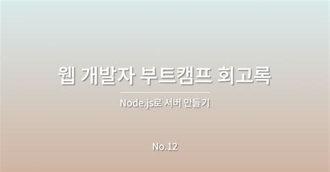 [새싹x코딩온] 웹 개발자 부트캠프 과정 회고록 no 12