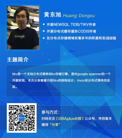 【dba社群58期预告】分布式transactional Kv Store：tikv的设计和实现 线上分享 Dbaplus社群：围绕