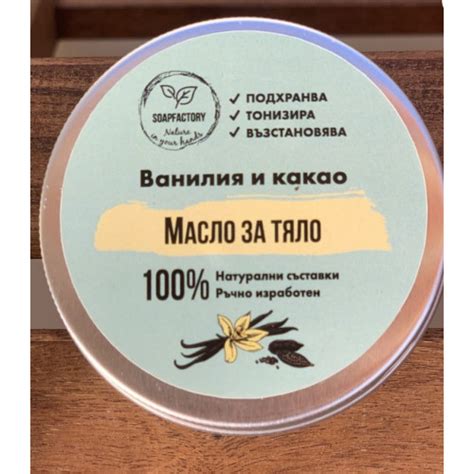 Масло за тяло - ванилия и какао - 60 гр - Aптека Детелина