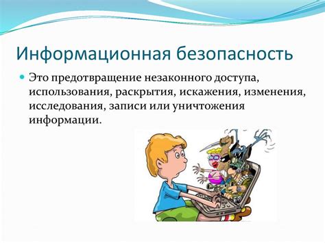 Информационная безопасность в виртуальном пространстве. Памятка для ...