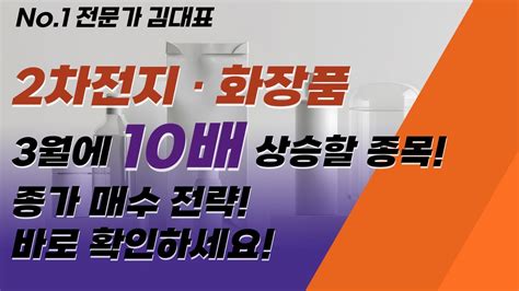 주식 3월 10배 상승할 2차전지 · 화장품주 종가매매 전략 확인하세요 삼성전자 Sk하이닉스 전고체배터리 화장품관련주 원익홀딩스 Lb인베스트먼트 원익
