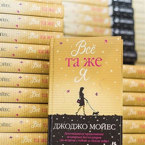 Джоджо Мойес - Всё та же я (2018): anchiktigra — LiveJournal