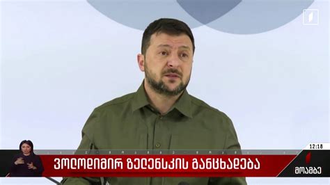 ვოლოდიმირ ზელენსკის განცხადება Youtube