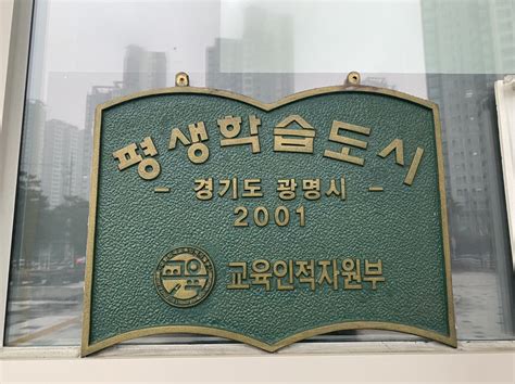 평생학습의 도시 광명 광명시 평생학습원