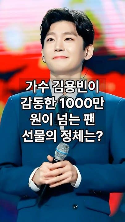 가수 김용빈이 감동한 1000만원이 넘는 팬 선물의 정체는 Youtube