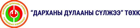 ГҮЙЦЭТГЭХ ЗАХИРАЛ Д БАТЖАРГАЛЫН ТОВЧ ТАНИЛЦУУЛГА Дарханы Дулааны Сүлжээ ТӨХК