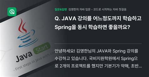 Java 강의를 어느정도까지 학습하고 Spring을 동시 학습하면 인프런 커뮤니티 질문and답변