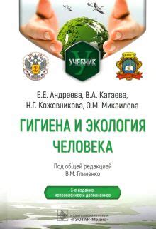Книга: "Гигиена и экология человека. Учебник" - Глиненко, Андреева ...