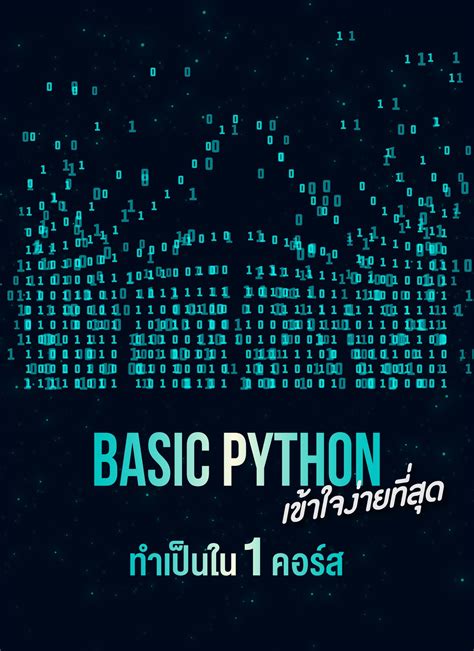 Futureskill คอร์ส Python ที่เข้าใจง่ายที่สุด พร้อม Work