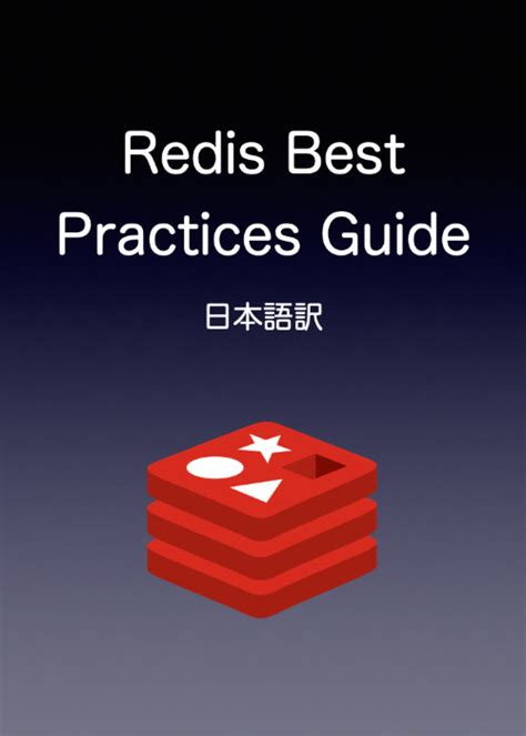 Redis Best Practices Guide 日本語訳