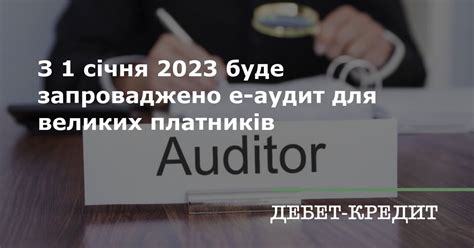 З 1 січня 2023 року буде запроваджено е аудит для великих платників