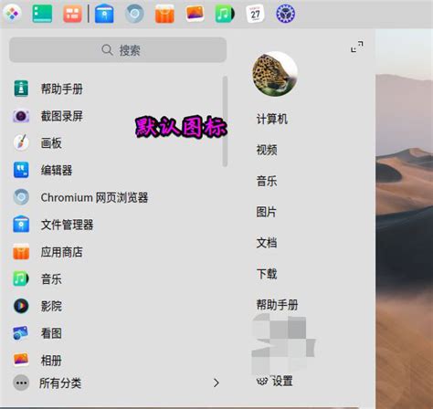 deepin 桌面图标样式怎么修改 deepin更换图标主题的技巧 欧欧colo教程网
