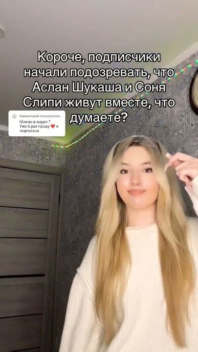 Аслан Шукаша и Соня Слипи живут вместе #асланшукаша #соняслипи # ...