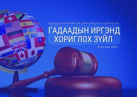 Гадаадын иргэн Монгол Улсын нутаг дэвсгэрт дараахь үйл ажиллагаа явуулахыг хориглоно