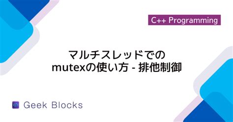 C マルチスレッドでスレッドセーフな同期処理の書き方 Geekblocks C マルチスレッドでスレッドセーフな同期処理の書き方 Geekblocks