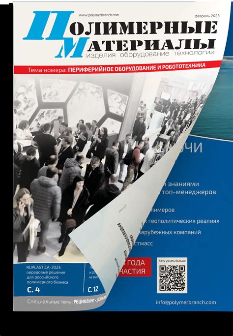 Скачайте бесплатный номер журнала Полимерные материалы