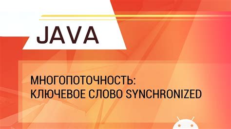 java Многопоточность Ключевое слово synchronized youtube