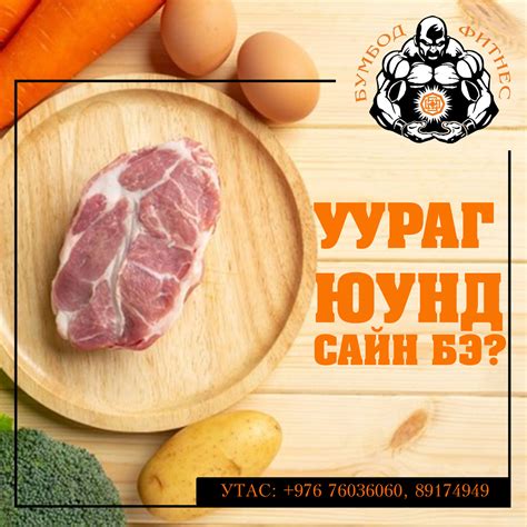 Bumbod Fitness Club УУРАГ ГЭЖ ЮУ ВЭ🤔 Нэмэлт уураг нь хүний биед муу тиймээс хэрэглэхгүй байх