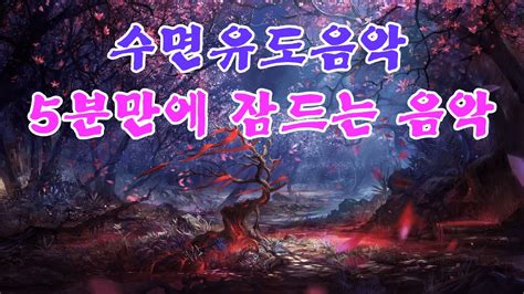 10분 안에 잠을 자게하는 기적의 음악 자장가 수면음악 잠오는 소리 Asmr 수면유도음악 Youtube