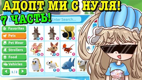 АДОПТ МИ С НУЛЯ 7 ЧАСТЬ ДОБЫЛА ФР ЛЕГУ И НФР ПЕТА Roblox Adopt Me Kroshka Nastia Youtube